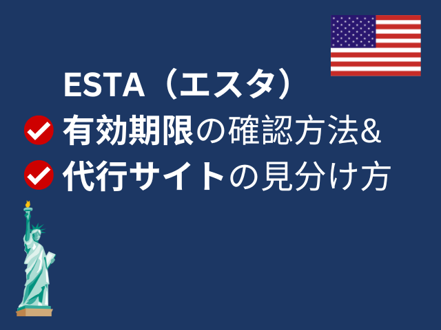 【保存版】ESTA（エスタ）公式サイトの見分け方・有効期限の確認方法（画像あり） | ミドサーノマド留学.com